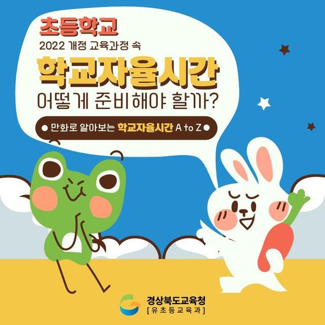 경북교육청, 초등학교 ‘학교자율시간’ 홍보 웹툰·자료 배포 - 대구일보