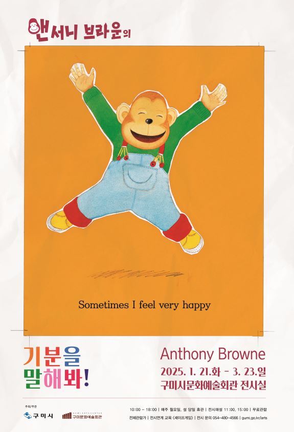 (문화)구미시문화예술회관, 앤서니 브라운 특별전 '기분을 말해봐！’ 개최 - 대구일보