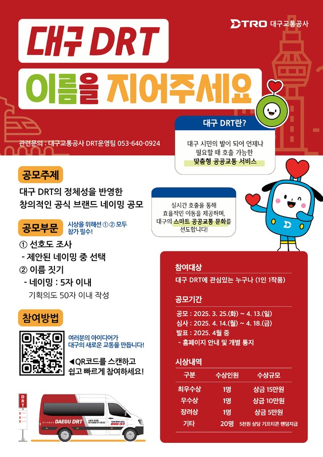 대구교통공사, 수요 응답형 ‘대구 DRT’ 브랜드명 공모전 개최 - 대구일보