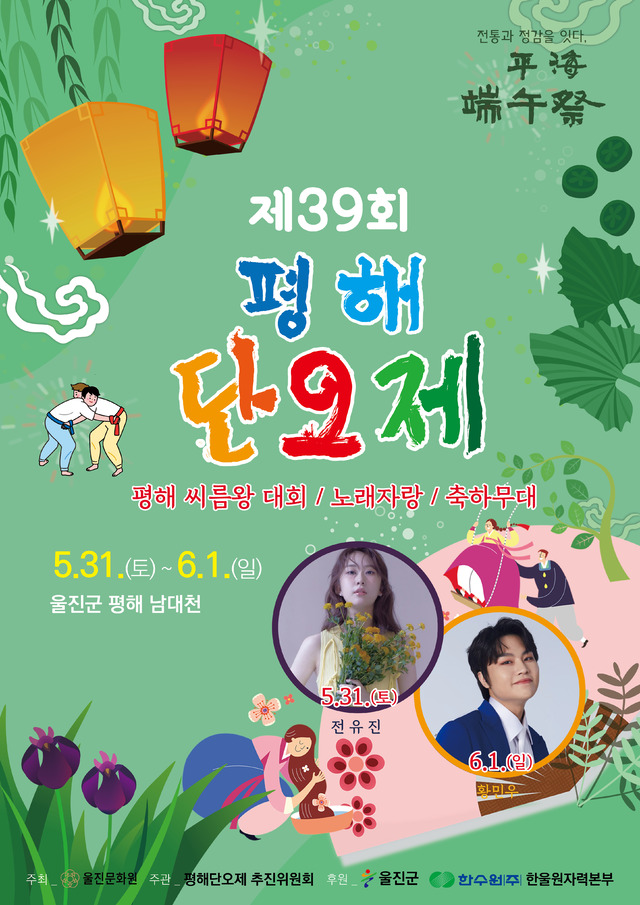 울진군, ‘제39회 평해단오제’ 개최 - 대구일보