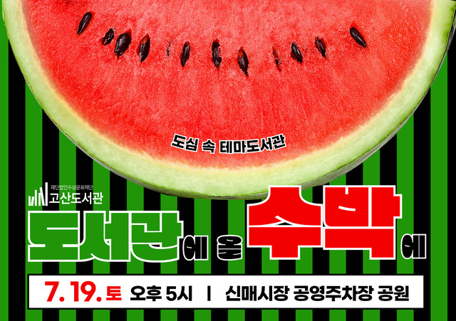 고산도서관, 도심 속 테마도서관 ‘도서관에 올 수박에’ 행사 개최 - 대구일보