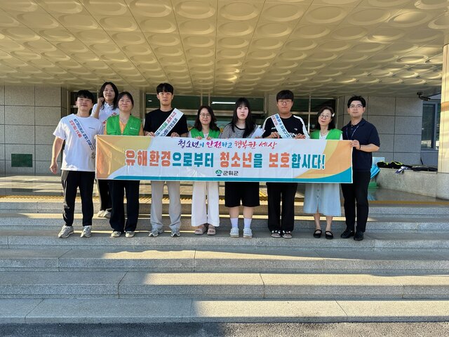 대구 군위군, 여름휴가철 맞아 청소년유해환경 민·관 합동 점검 실시 - 대구일보